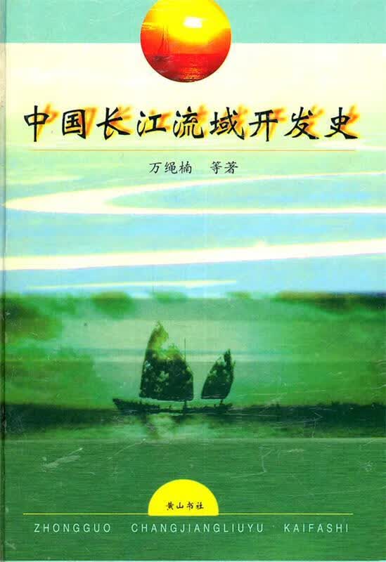 中国长江流域开发史