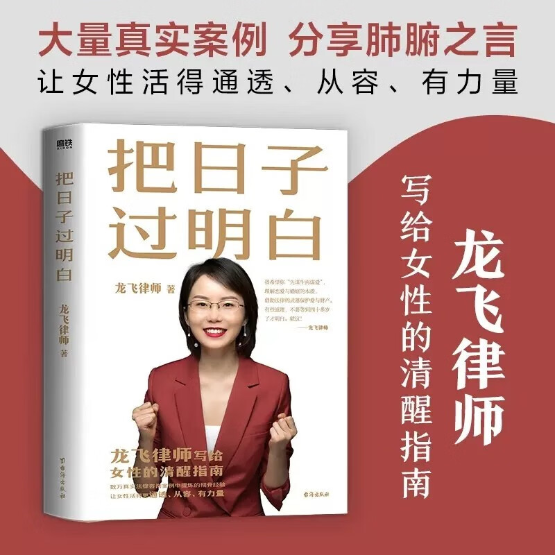 把日子过明白 龙飞律师 著 台海出版社