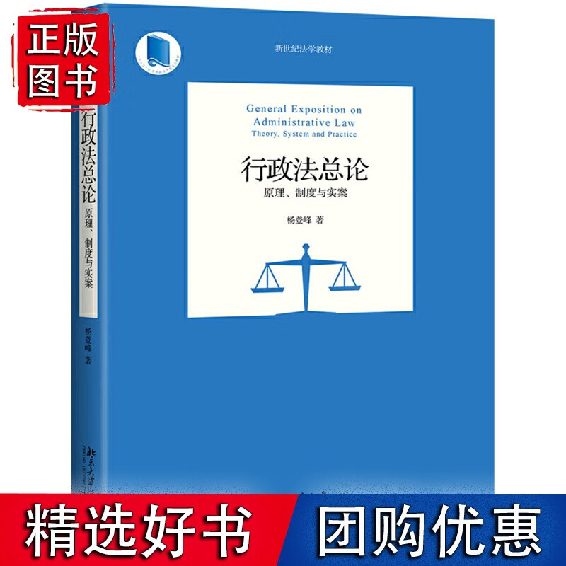 行政法总论：原理、制度与实案