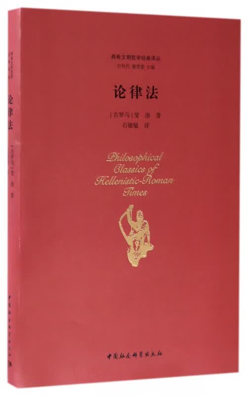 论律法(精)/两希文明哲学经典译丛