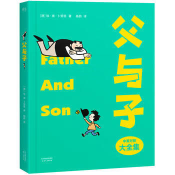 父与子（全彩大开本、中英对照大全集） [Father And Son]