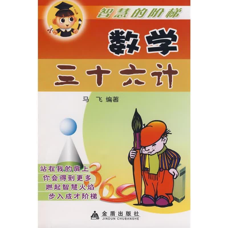 数学三十六计