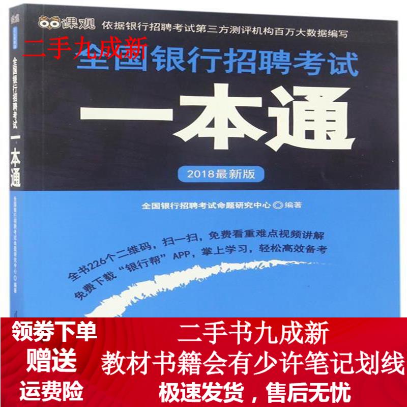 2018版全国银行招聘考试一本通 全国银行招聘考试命题研究中心 著 9787302470199 清华