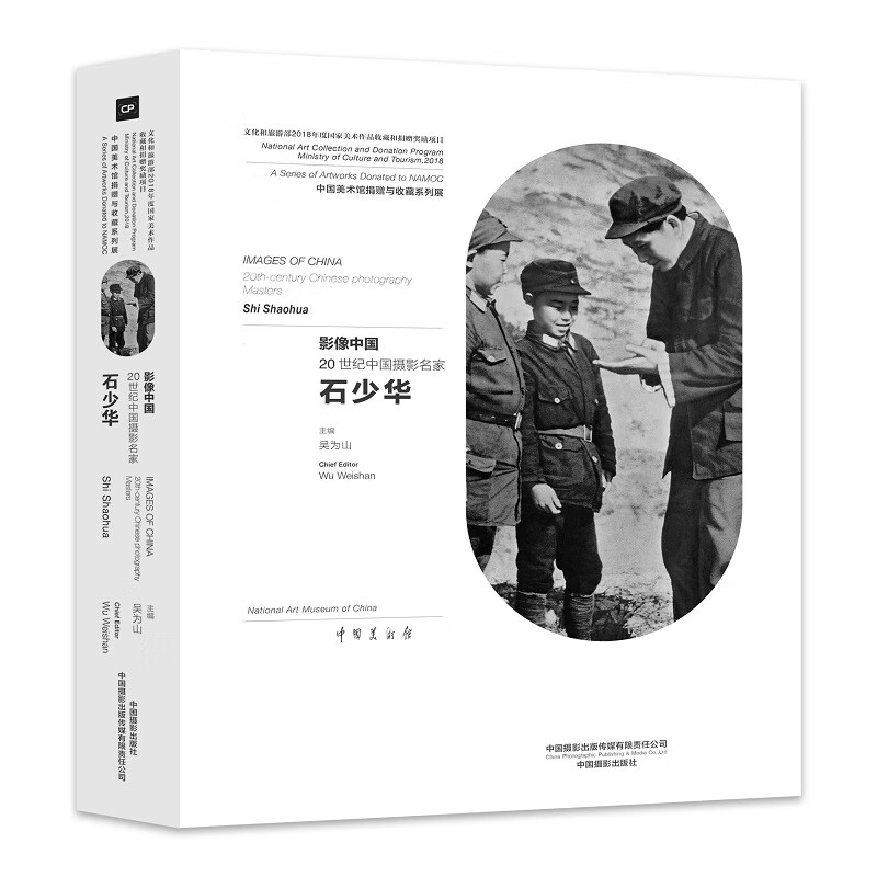 影像中国 20世纪中国摄影名家 石少华