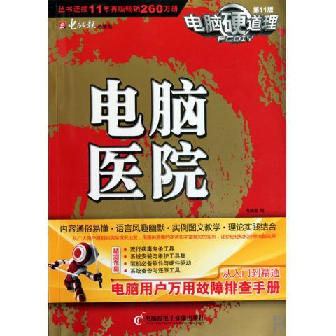 电脑硬道理：电脑医院2010 电脑报编写组 编