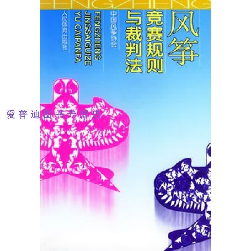 风筝竞赛规则与裁判法 中国风筝协会【，放心购买】