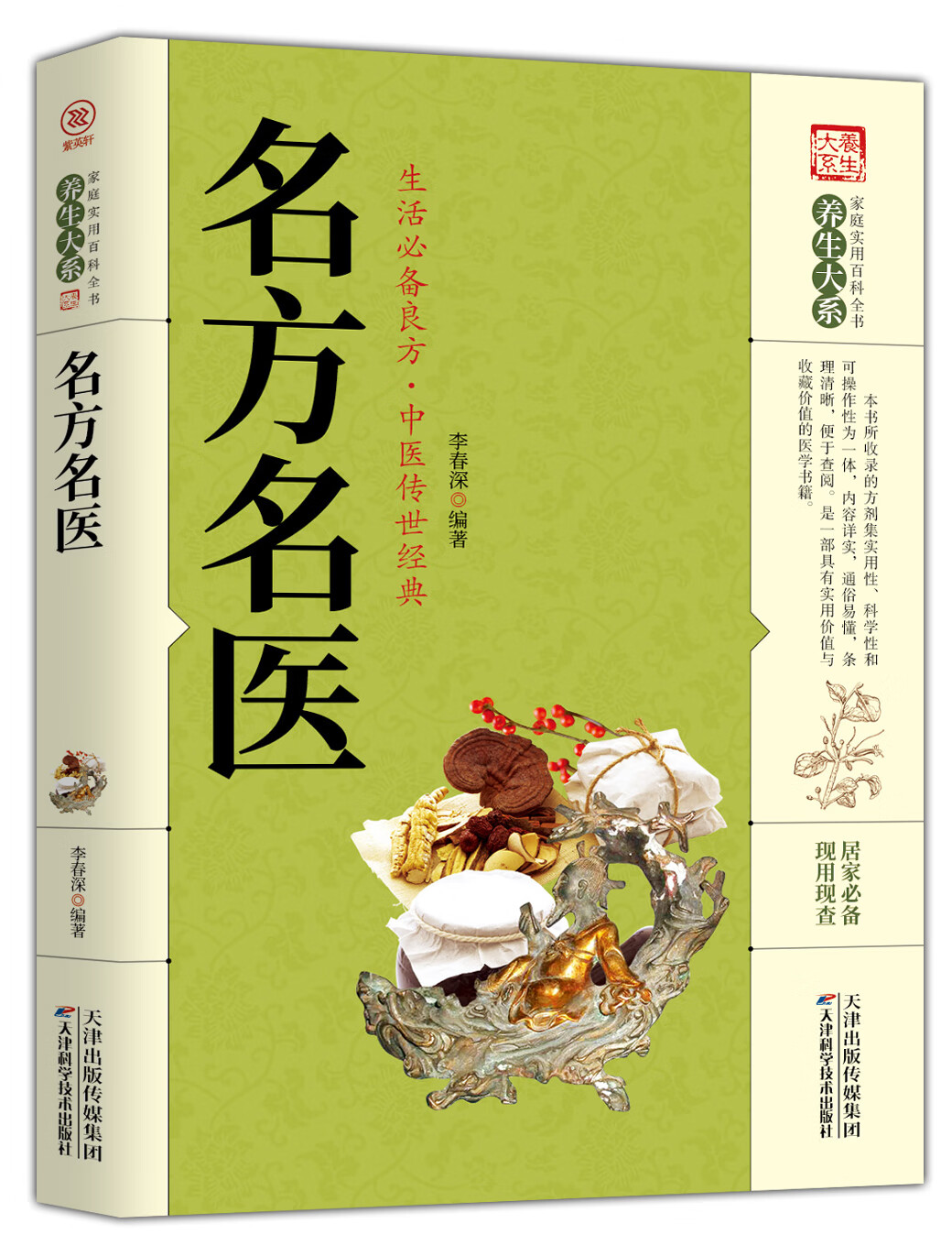 家庭实用百科全书养生大系：名方名医 家庭实用百科全书 生活常备良方中医经典 中医养生验方老偏方秘方