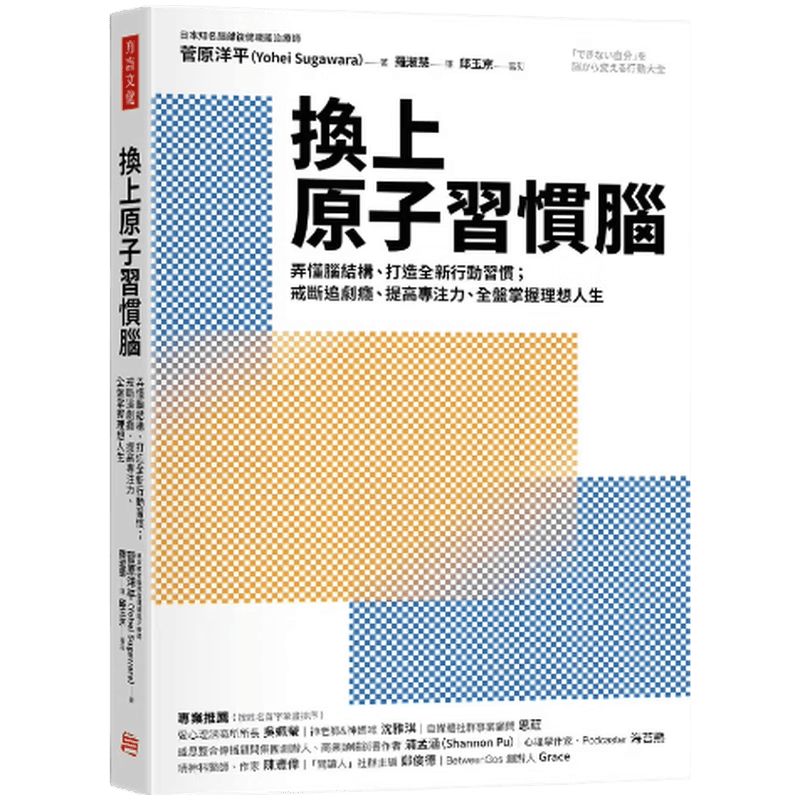 现货原版进口换上原子习惯脑：弄懂脑结构、打造全新行动习惯；戒断追剧瘾、提高专注力方言文化9786267173350