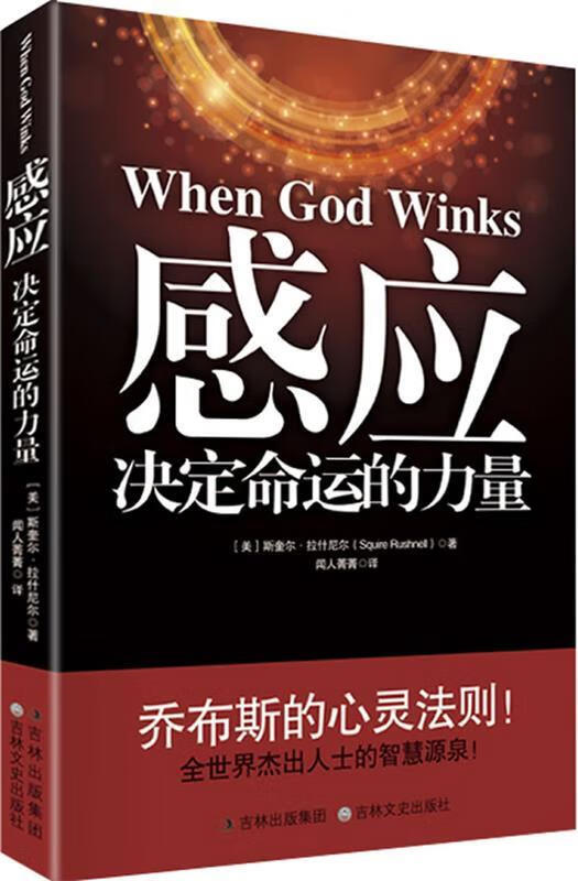 感应:决定命运的力量