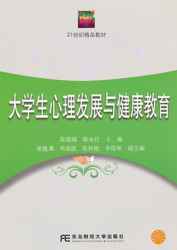 大学生心理发展与健康教育