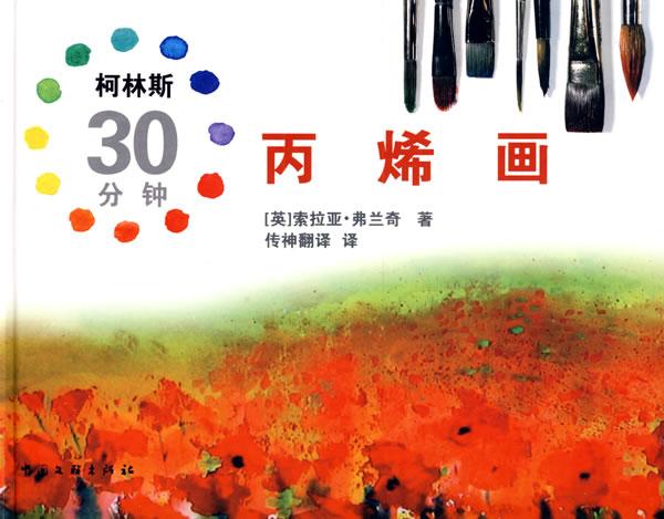 丙烯画-柯林斯30分钟 绘画 [英]索拉亚·弗兰奇著 中国文联出版社 9787505964730