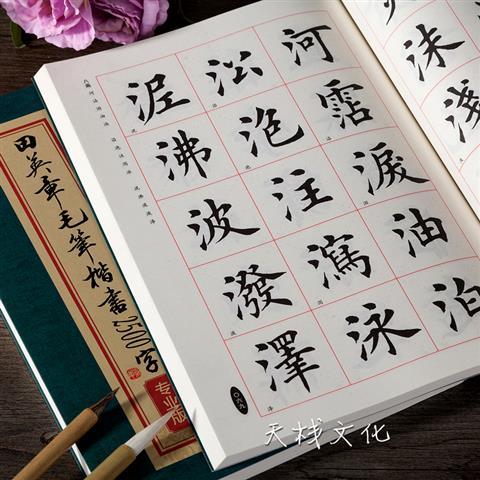 欧体田英章欧楷临摹入门2500字楷书毛笔初 2500字专业版繁体字