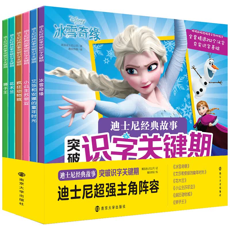 迪士尼经典故事突破识字关键期(共6册)