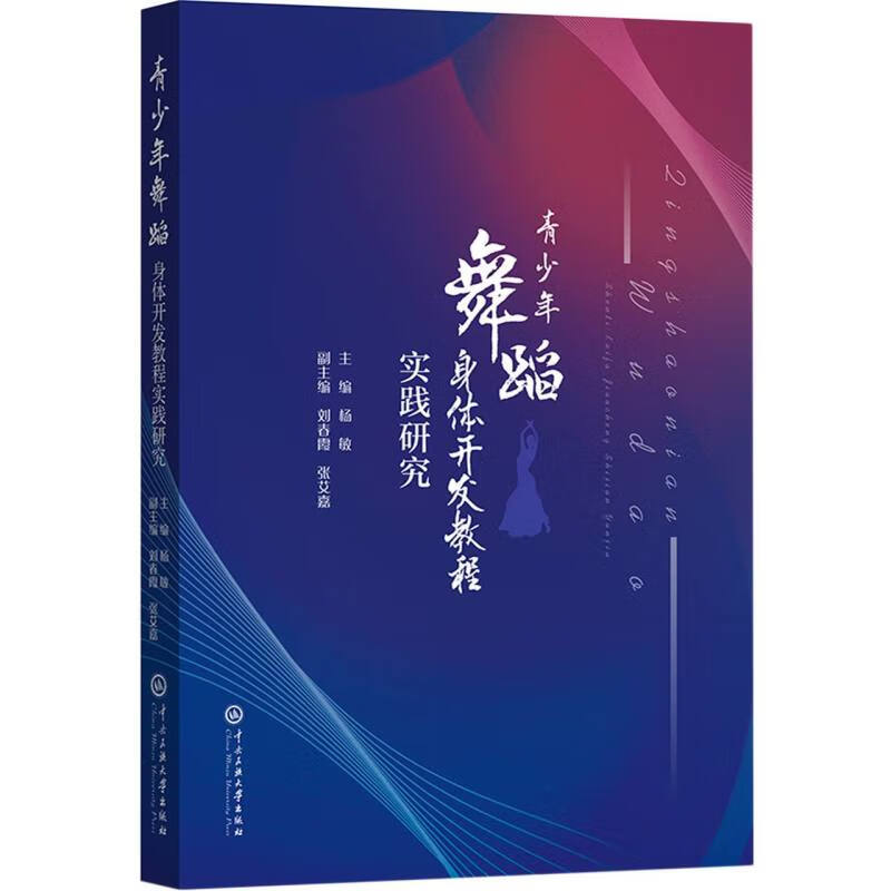 青少年舞蹈身体开发教程实践研究