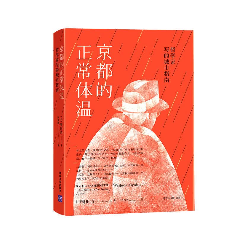 京都的正常体温：哲学家写的城市指南
