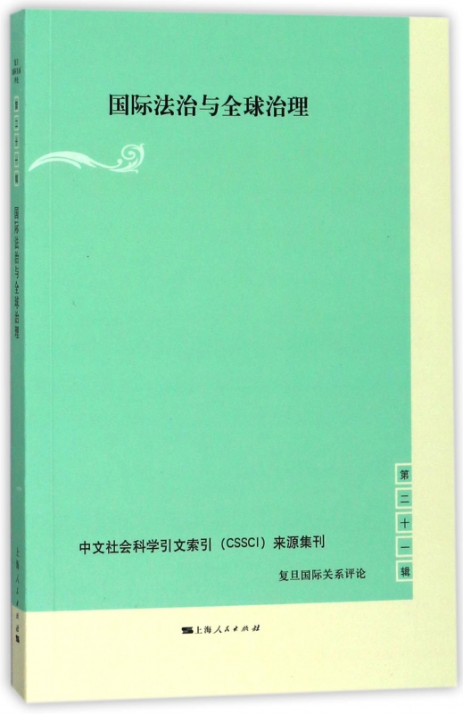 国际法治与全球治理/复旦国际关系评论