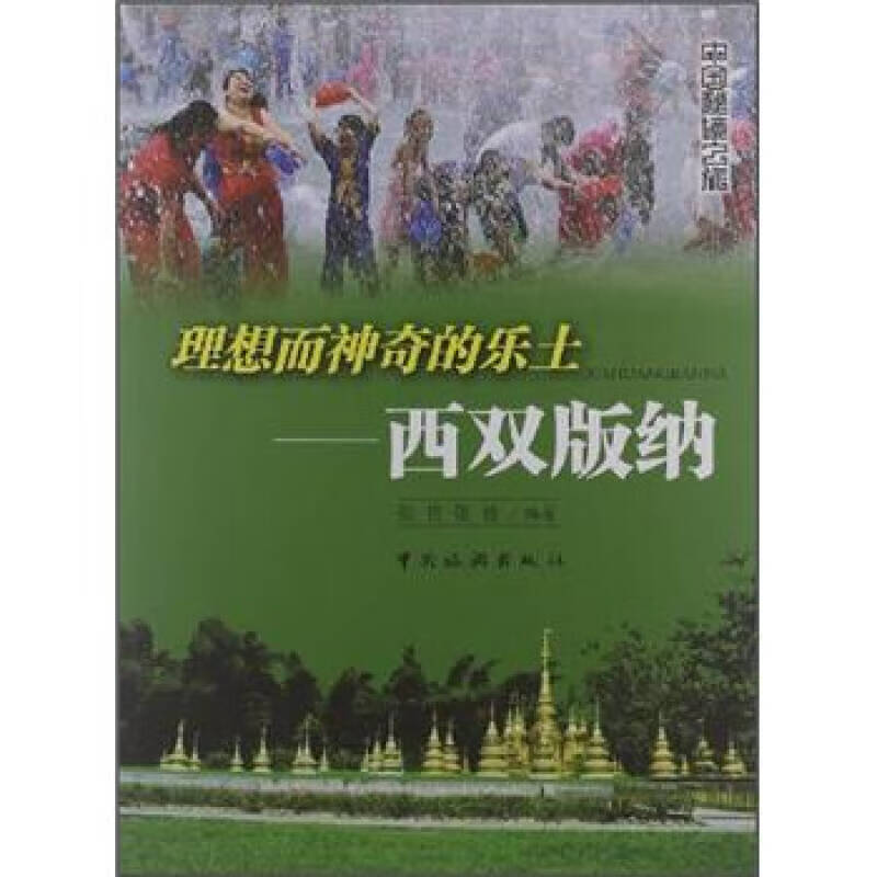理想而神奇的乐土 西双版纳【特惠】