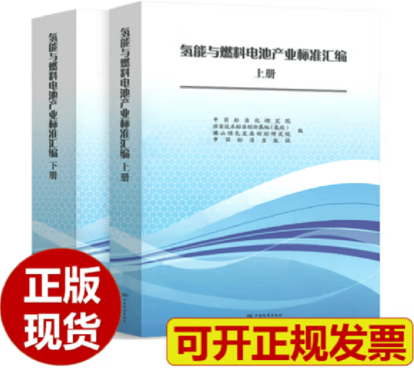 【现货】氢能与燃料电池产业标准汇编 上下册 上册下册 2020年版