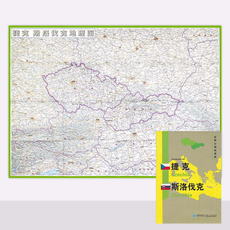 世界分国地理图 捷克 斯洛伐克地图 精装袋装 双面内容 折叠便携 约118*83cm
