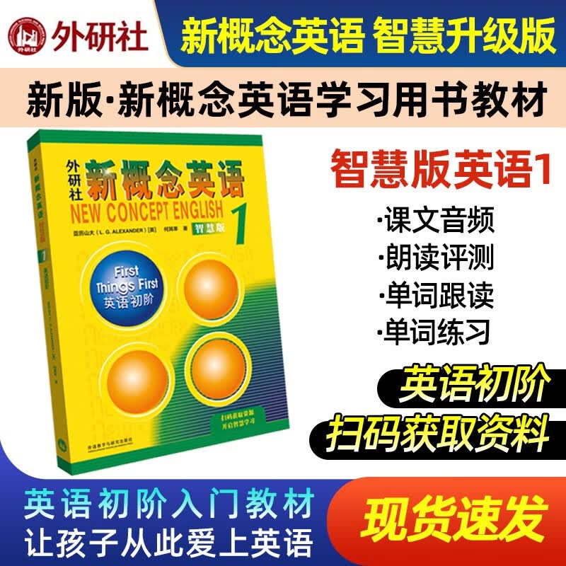 新概念英语1智慧版 英语初阶 教材+一课一练+同步测试卷+同步语法练习全套学习用书学生课本练习册详解 外语教学与研究出版社 新概念英语2实践与进步 新概念一第一册 新概念二第二册 外研社 中小学英语
