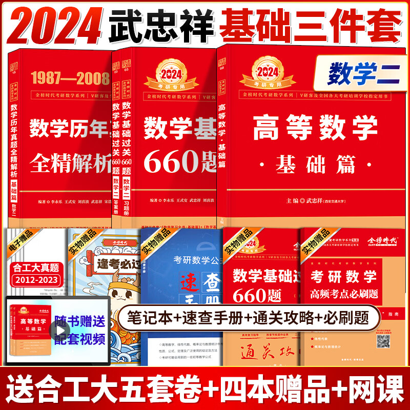 金榜时代武忠祥2024考研数学 高等数学基础篇 武忠祥660题+武忠祥高数辅导讲义 考研数学历年真题数一 考研 2024武忠祥基础三件套 数二