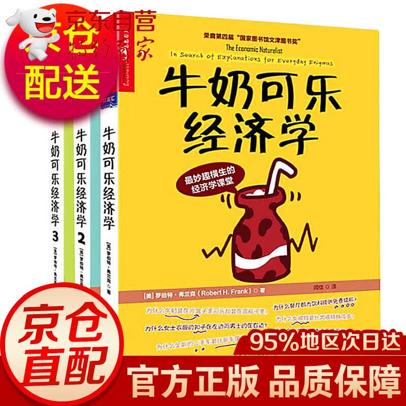 牛奶可乐经济学123全3册完整版 罗伯特弗兰克