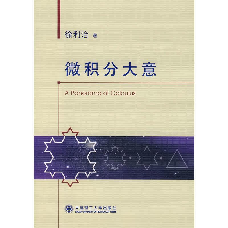 微积分大意 徐利治 著 大连理工大学出版社