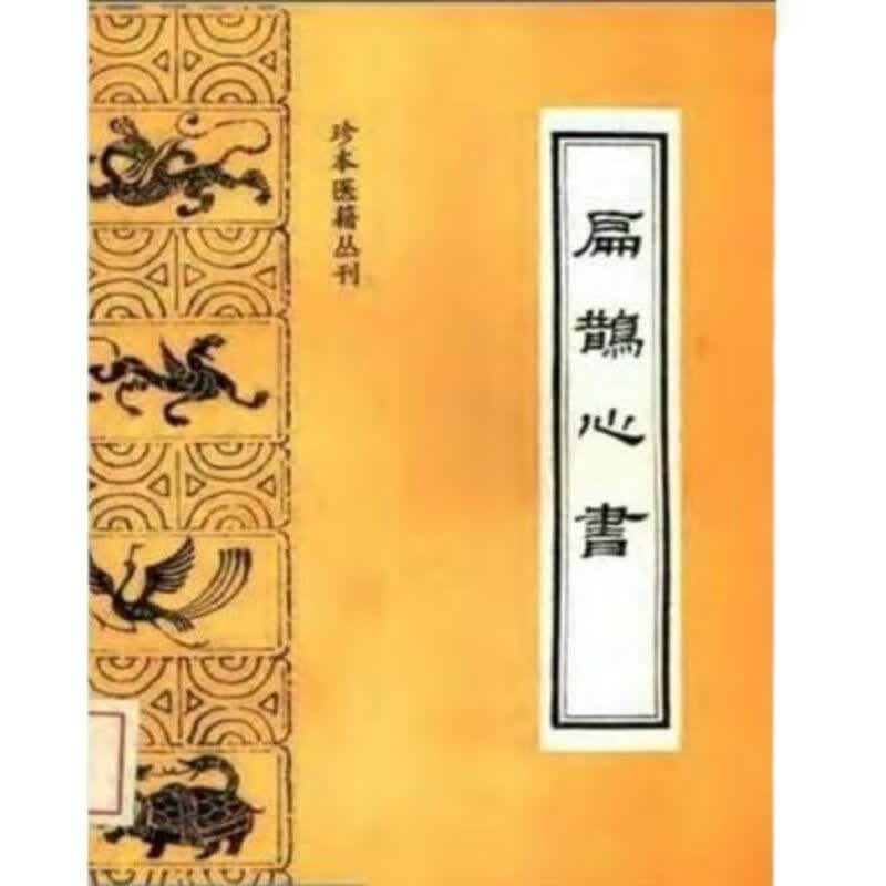 《扁鹊心书》(宋)窦材辑 李晓露 1992年