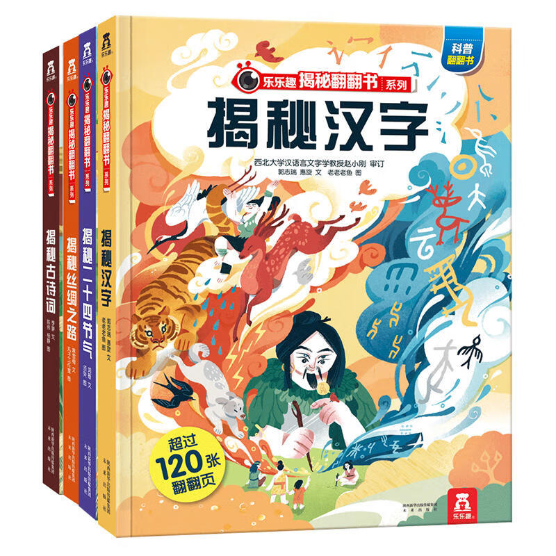 【揭秘华夏系列】揭秘汉字+二十四节气+古诗词+丝绸之路 乐乐趣揭秘翻翻书系列 3d立体书看揭秘中国传
