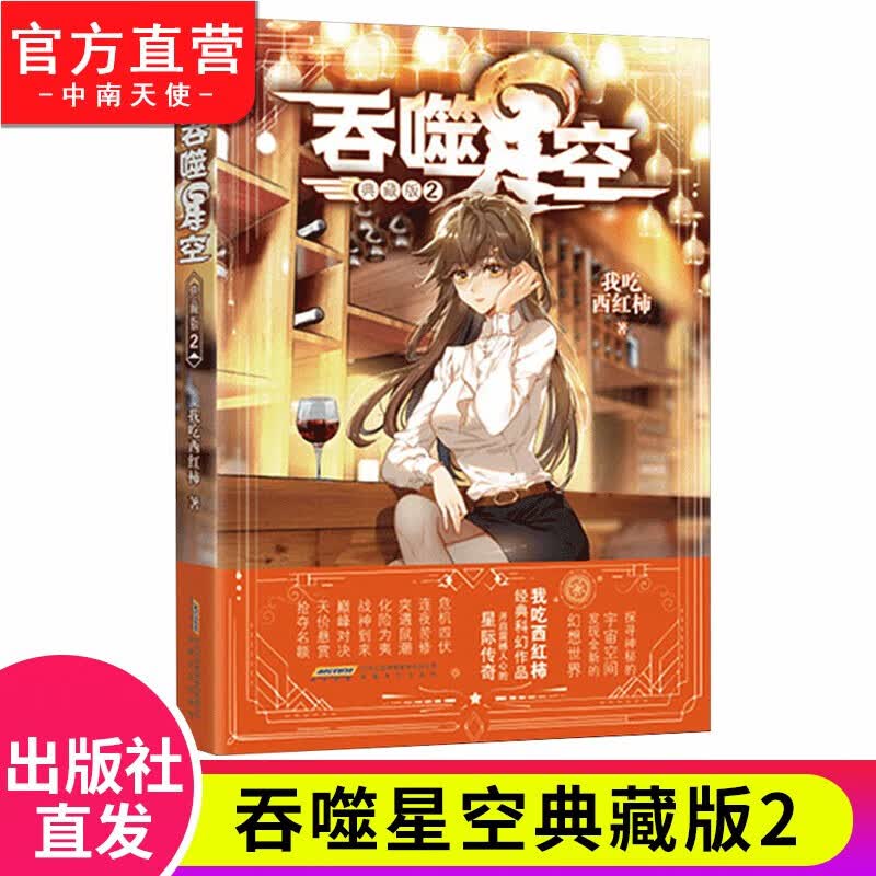 【单本自选】 吞噬星空典藏版1-20册单本 我吃西红柿人气经典代表作青春玄幻武侠小说 吞噬星空典藏版2