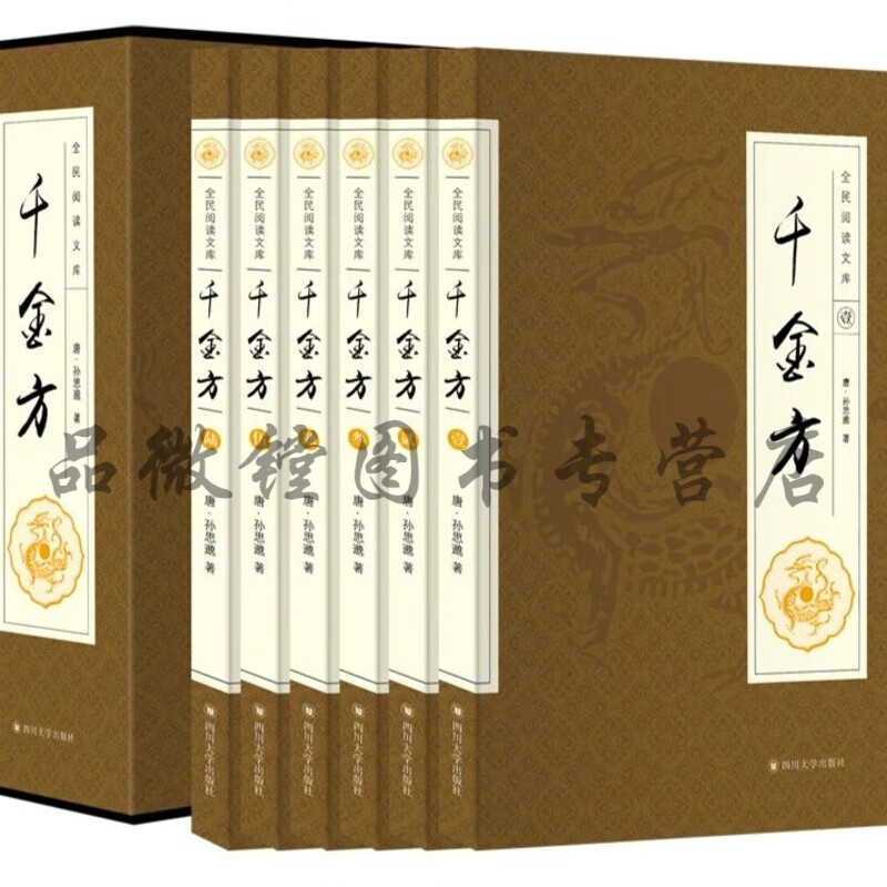 千金方 全套精装 全六册 插盒版 默认