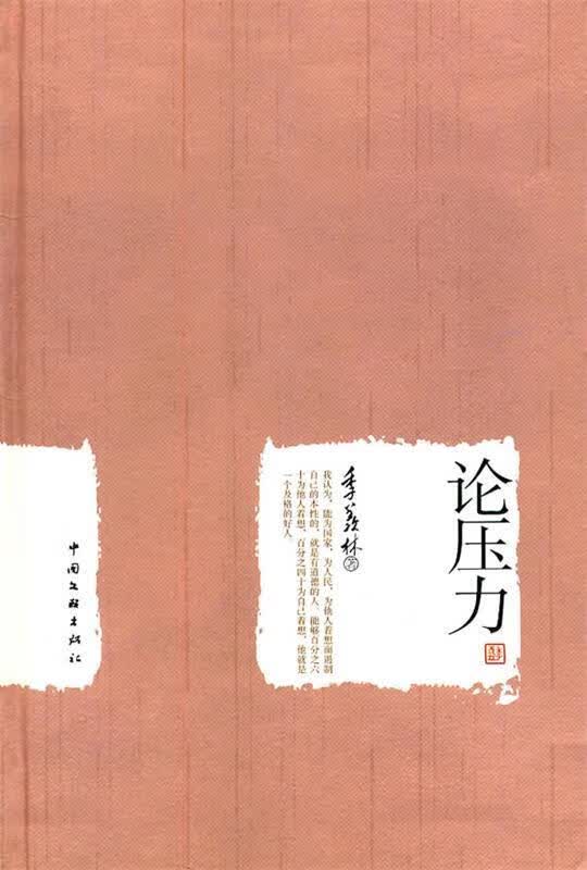 季羡林作品集:论压力