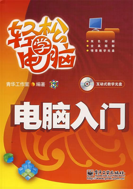 轻松学电脑--电脑入门