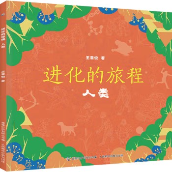 现货：进化的旅程人类