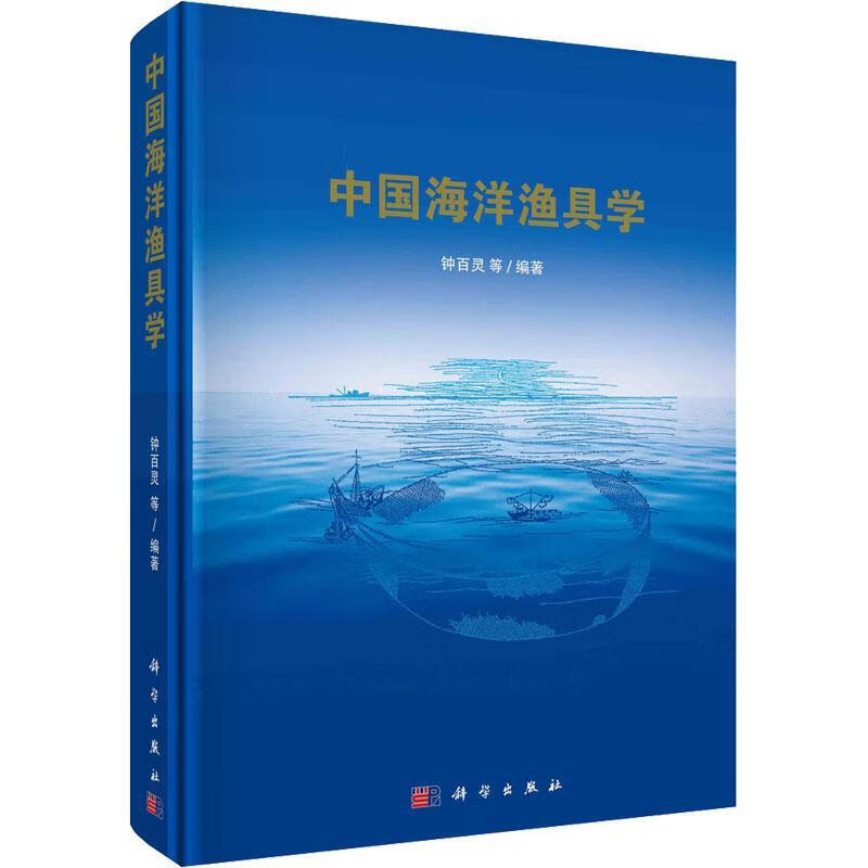 中国海洋渔具学科学与自然 图书