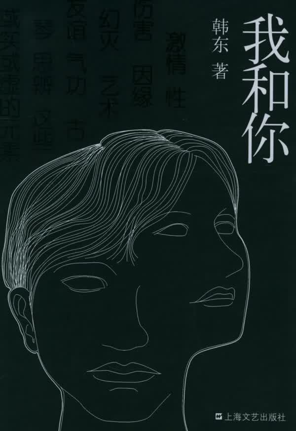我和你 韩东 著【书】