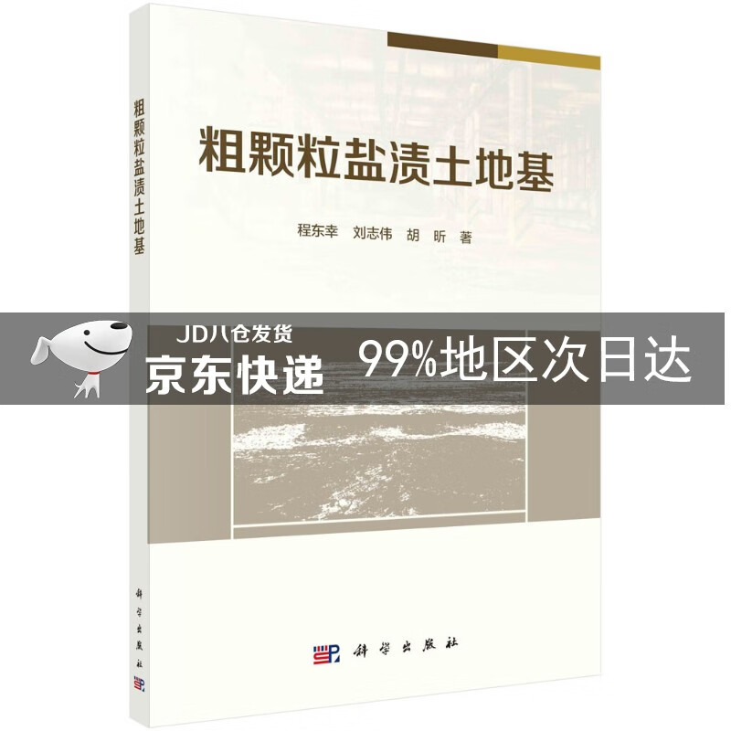 粗颗粒盐渍土地基