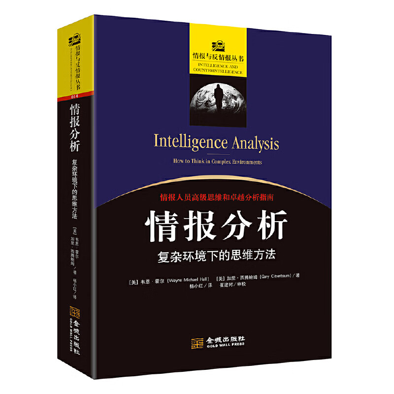 情报分析：复杂环境下的思维方法 （美）霍尔 金城出版社 9787515519272