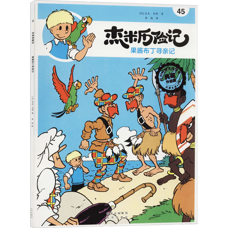 果酱布丁寻亲记-杰米历险记45
