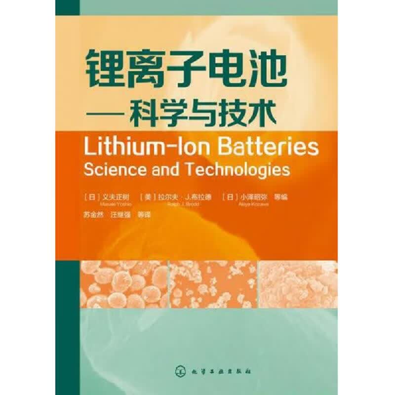 锂离子电池：科学与技术
