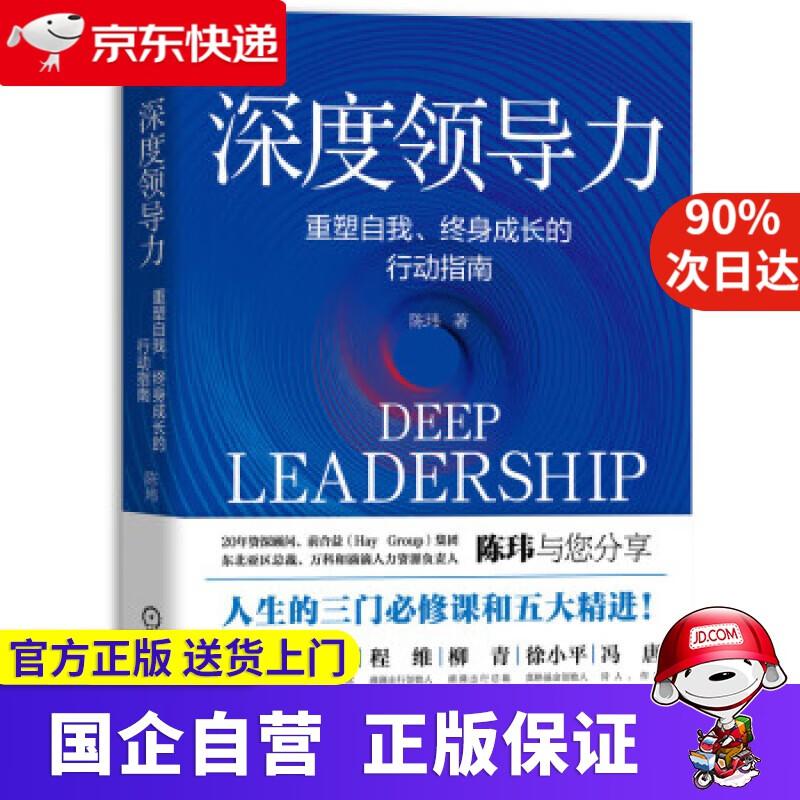 深度领导力：重塑自我、终身成长的行动指南 陈玮 著 机械工业出版社