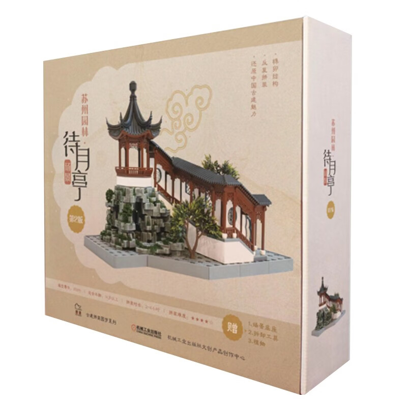 苏州园林 待月亭场景 第2版 古建拼装园梦系列 机工文创