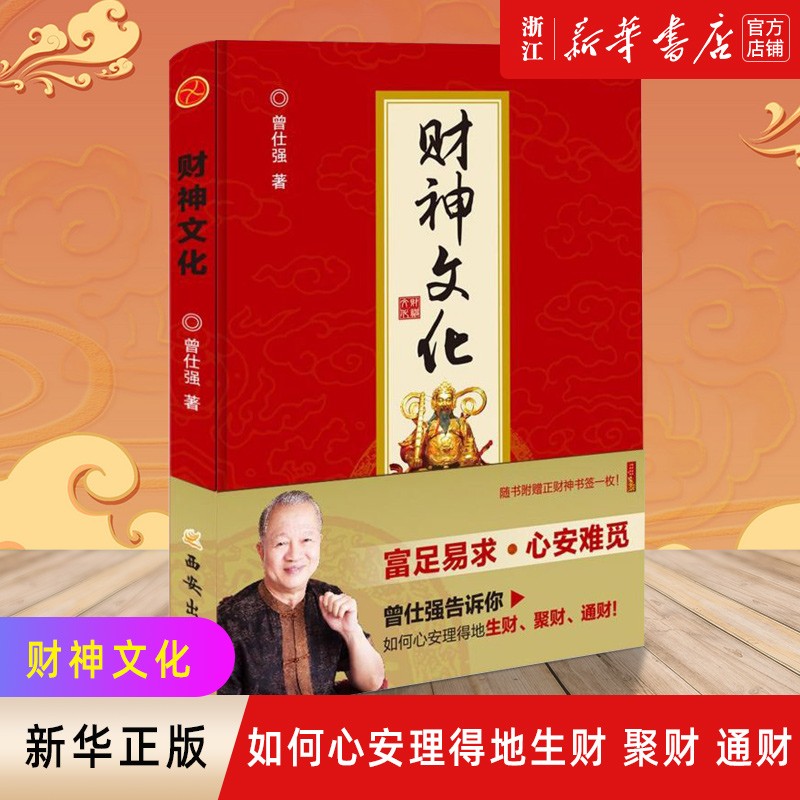 财神文化曾仕强