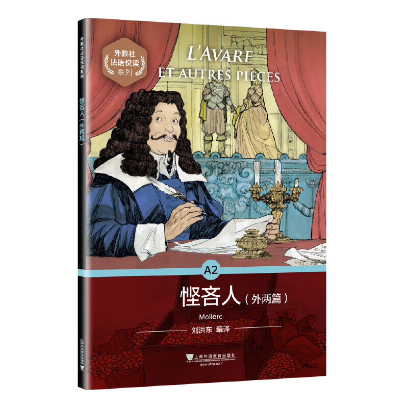 外教社法语悦读系列：悭吝人
