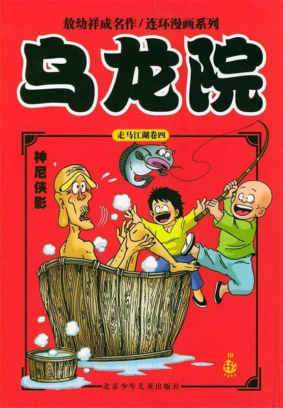 乌龙院 敖幼祥 编绘 9787530113141