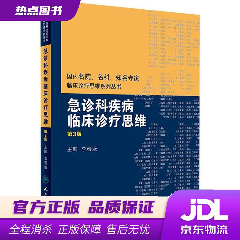 国内名院、名科、知名专家临床诊疗思维系列丛书：急诊科疾病临床诊疗思维 李春盛 著 人民卫生出版社