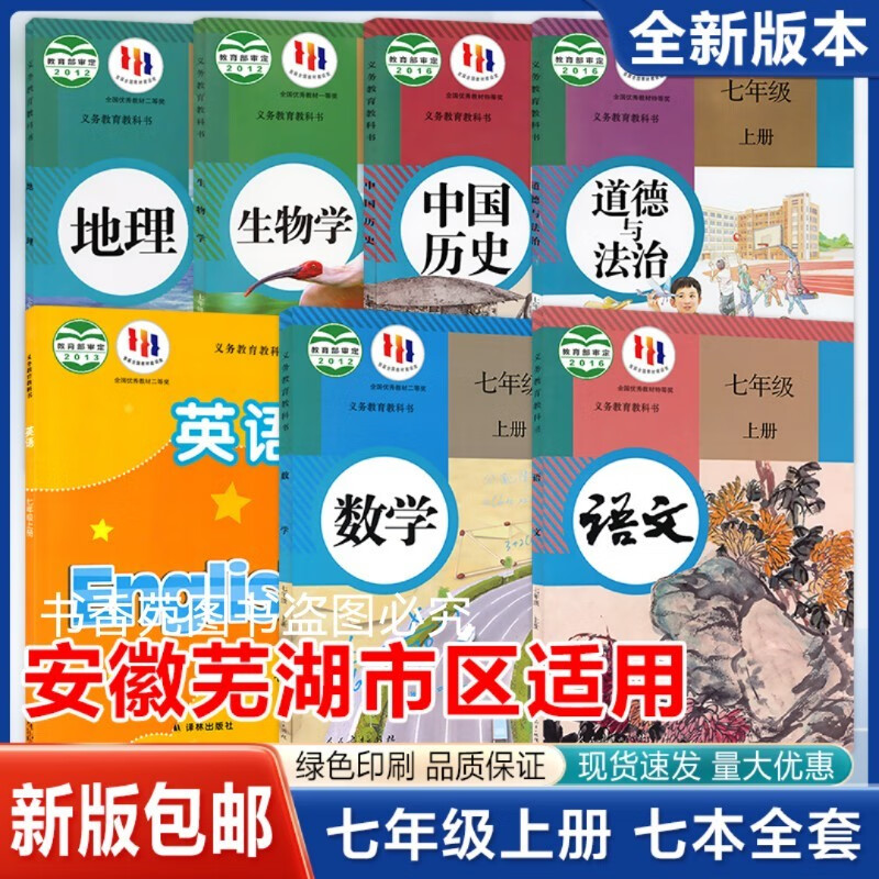 安徽芜湖市区适用2023新版七年级上册人教版语文数学地理生物学政治历史+译林版英语课本全套七本教材教精印版