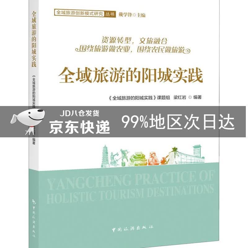 全域旅游的阳城实践