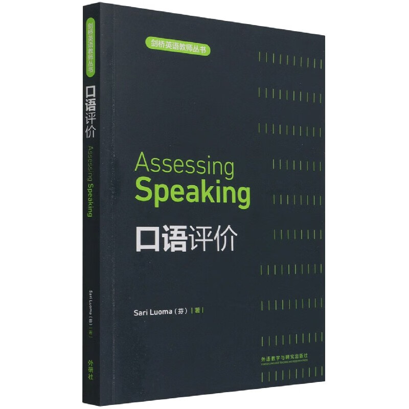 口语评价(英文版)/剑桥英语教师丛书
