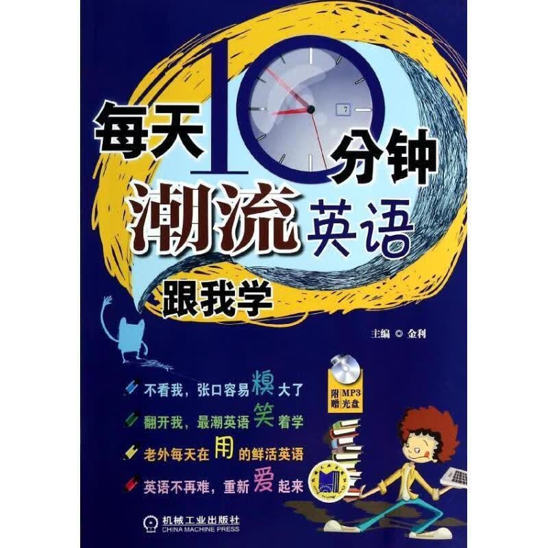 每天10分钟！潮流英语跟我学